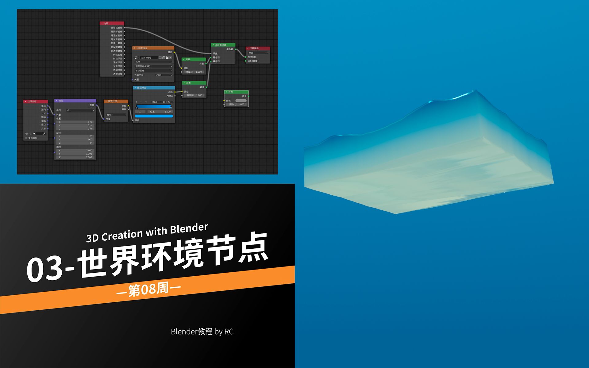 Blender教程_第08周_03_世界环境节点