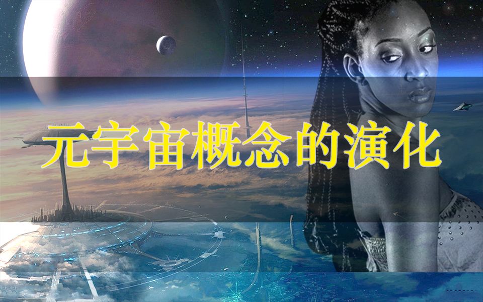 【胡说元宇宙】元宇宙概念的进化