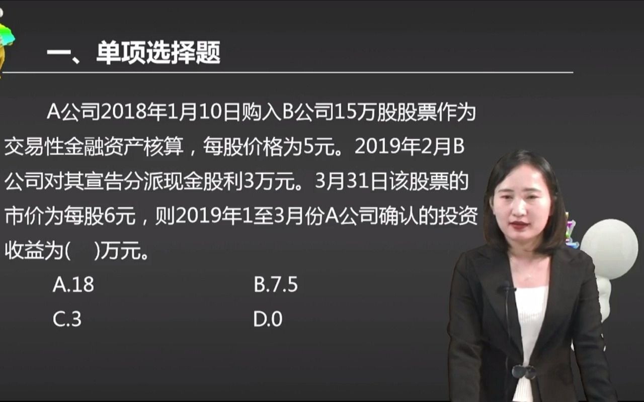 2021初级会计 备考初级会计职称-A公司2018年1月10日购入B公司15...