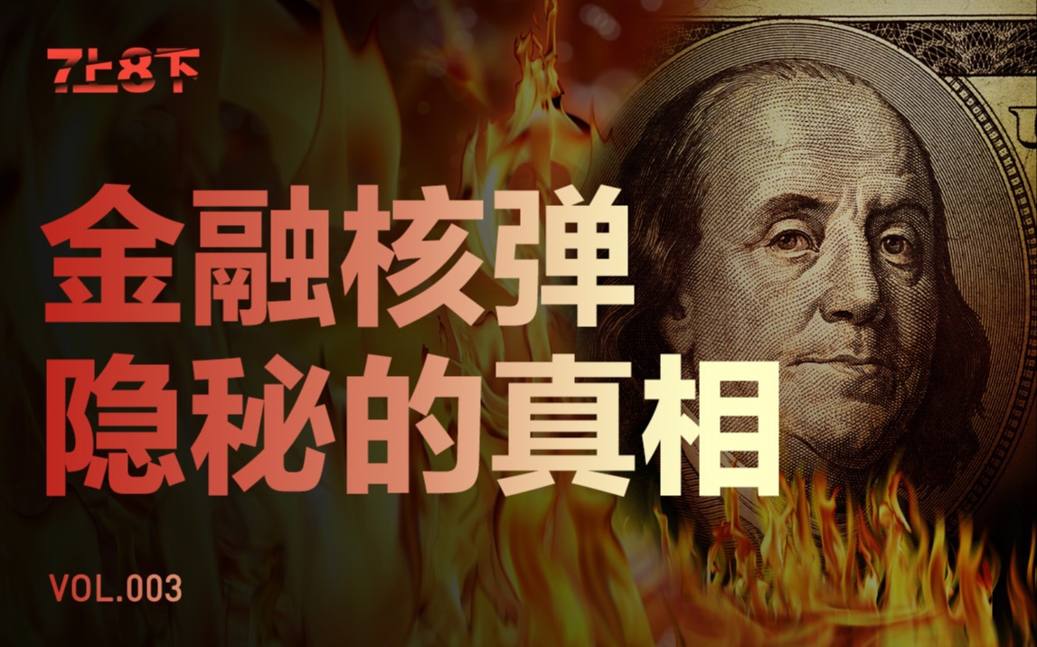 SWIFT是“金融核弹”还是空包弹?【七上八下】