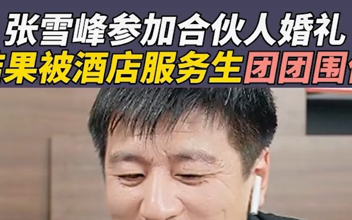 【张雪峰】:有过被酒店服务生团团围住的经历,酒店管理专业一般不建议