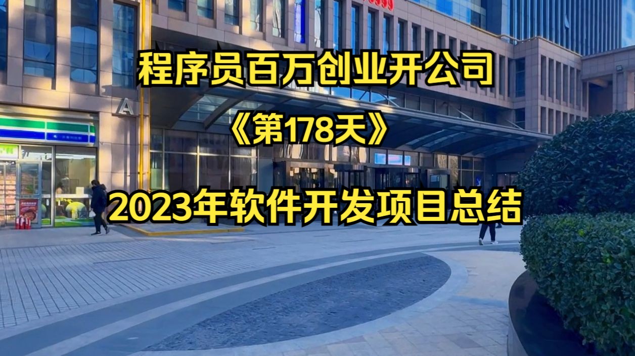 程序员百万创业开软件开发公司第178天,发一个今年的软件开发项目总结
