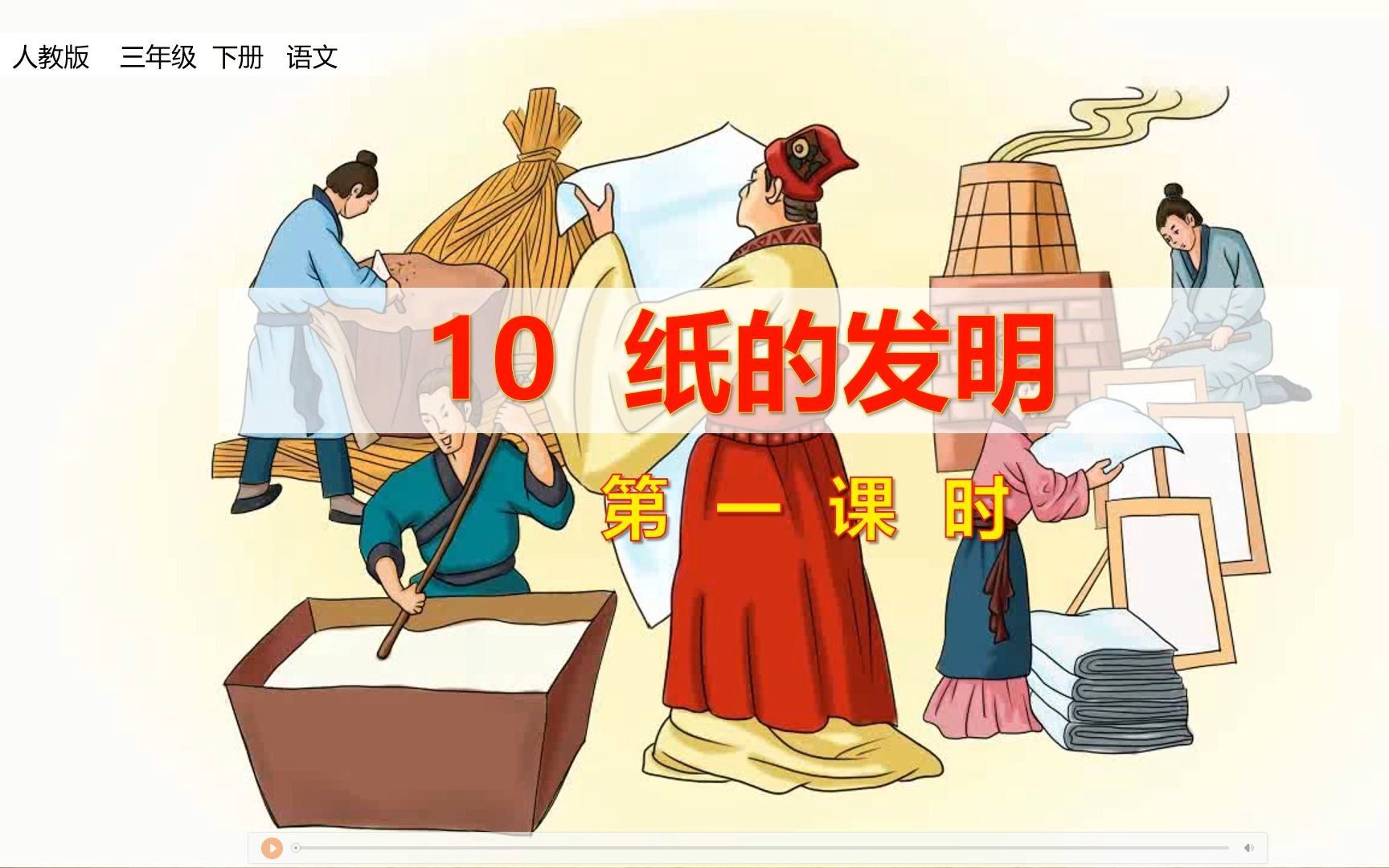 三年级下册语文《10.纸的发明》第一课时,提前预习课文,打好语文学习...