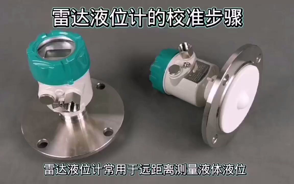 雷达液位计的校准步骤
