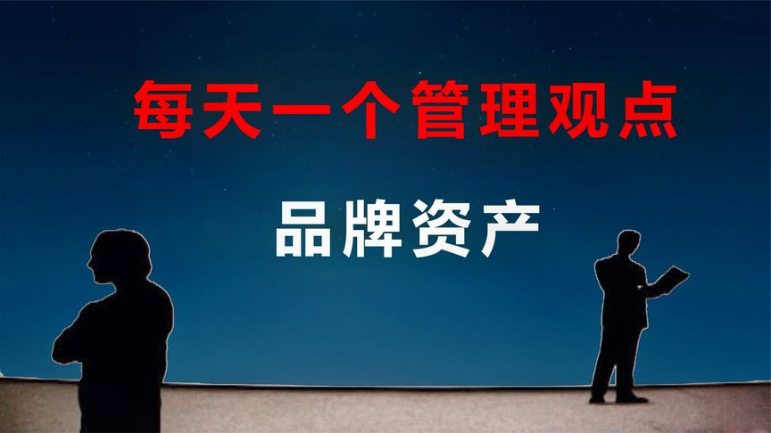 营销推广费用全浪费?是因为你不懂品牌资产概念