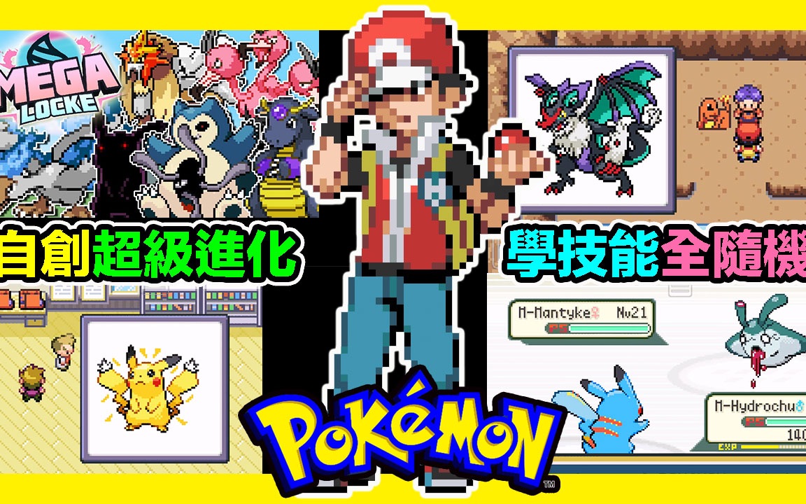 ...皮卡丘～真是栓Q!永久Mega～随机成长在裡面!Pokemon Megalocke