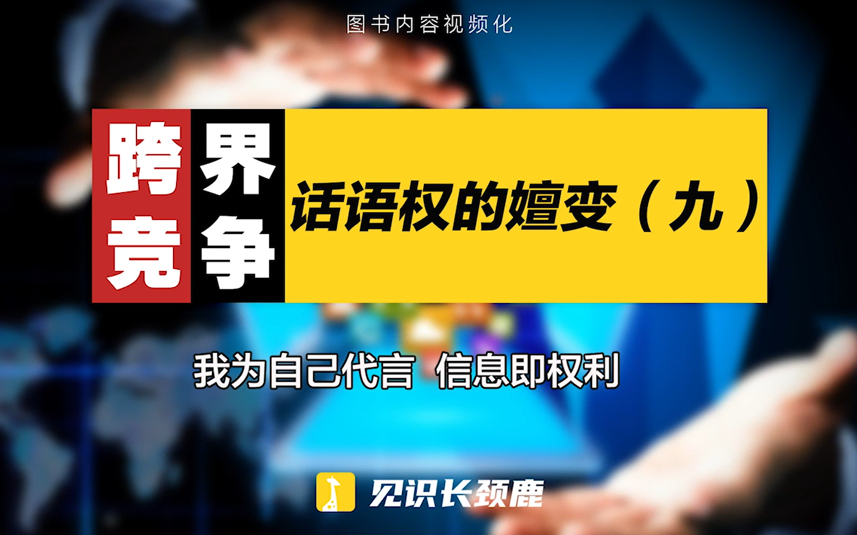 好书推荐《跨界竞争》(9)信息即权利