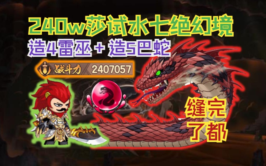 (造梦无双)240w莎点射打破红鳞大蟒