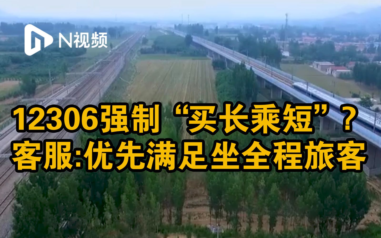 12306强制“买长乘短”?客服回应称优先满足坐全程旅客