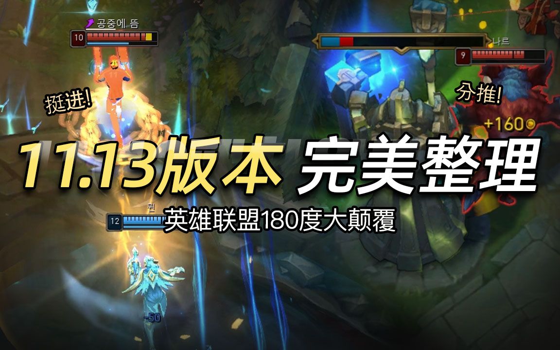 最强的是补丁?!11.13版本英雄装备机制完美整理,助你轻松上分!【P.S ...