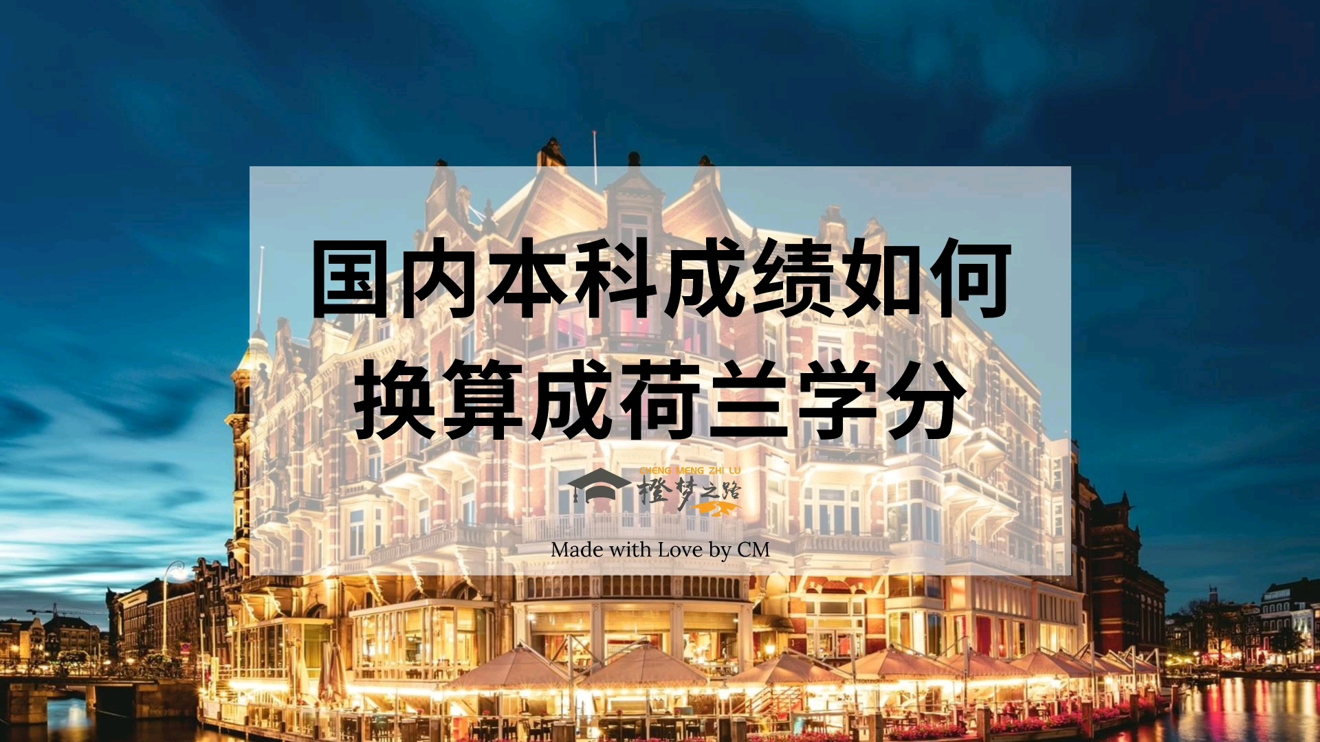 国内本科成绩如何换算成荷兰学分