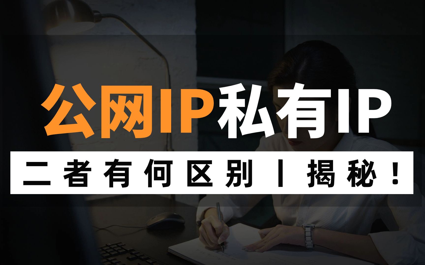网络工程师知识:公网IP地址和私有IP地址有什么区别?一个视频给你讲清
