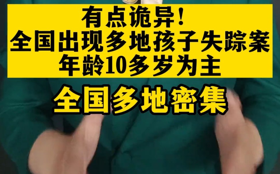 有点诡异,全国出现多地孩子失踪案件,年龄十多岁为主!