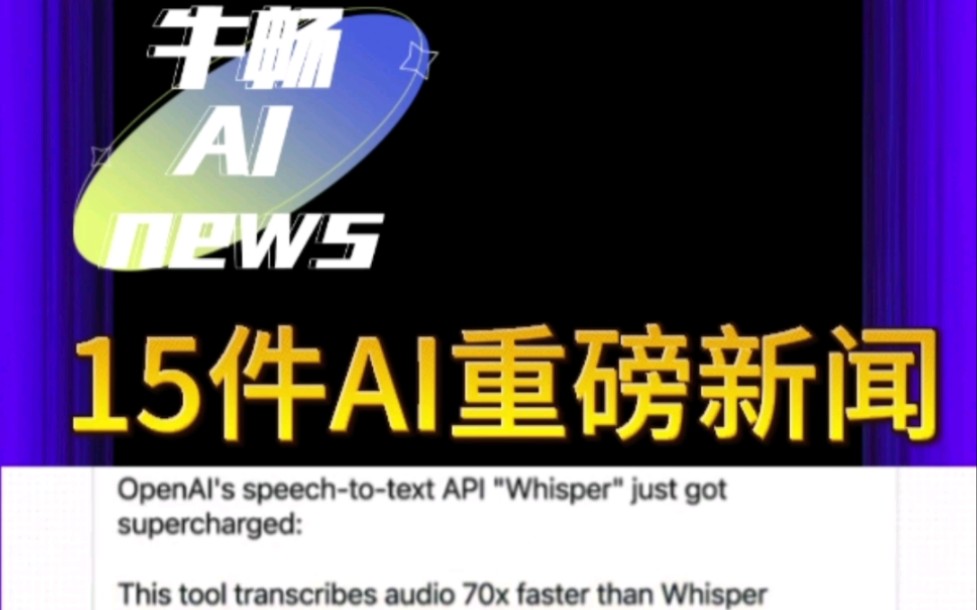 15条AI重磅新闻:1.Whisper JAX:最快的Whisper API 2.Humane: “无痕...