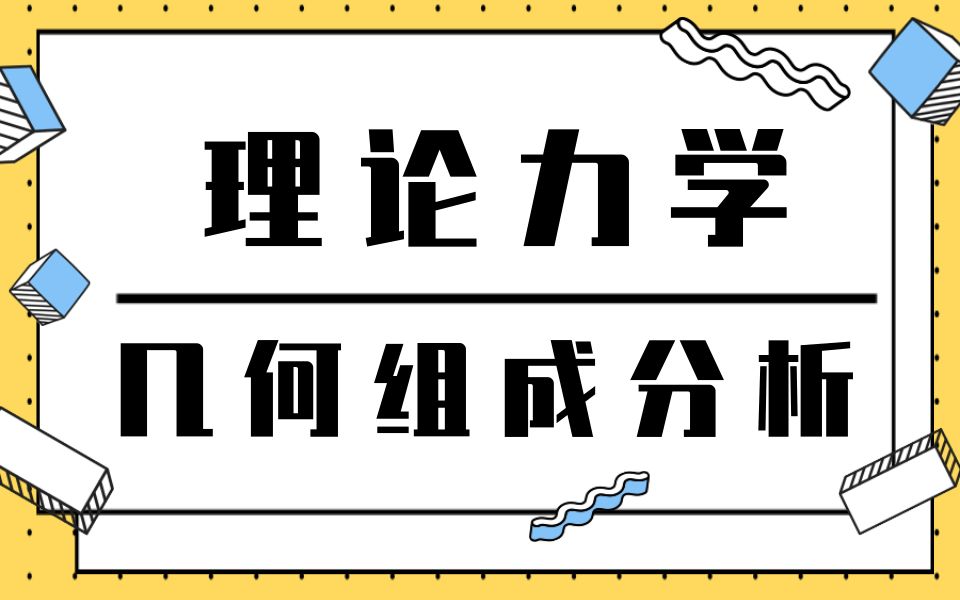 理论力学——几何组成分析