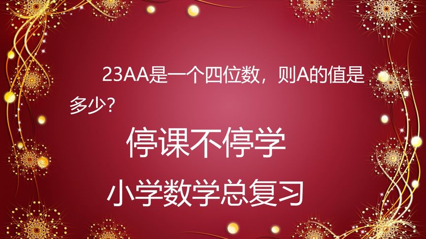 停课不停学,小学数学总复习,23AA是一个四位数,求A的值?