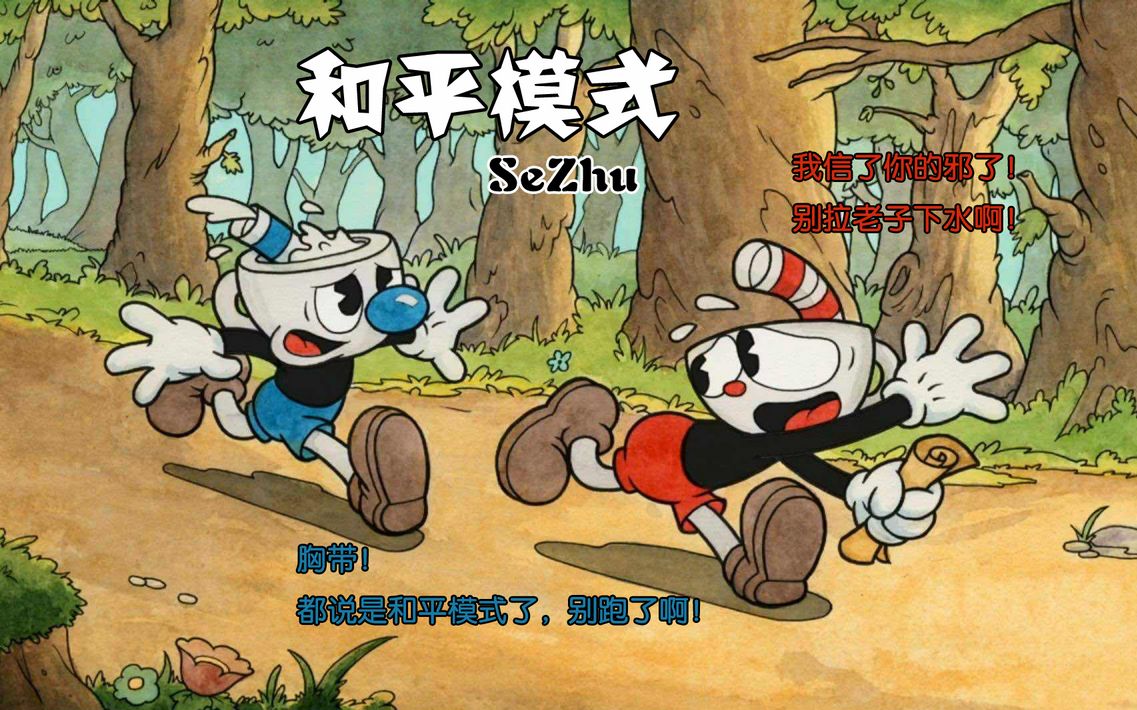 【色猪】[茶杯头大冒险][6关卡和平模式][P通关]