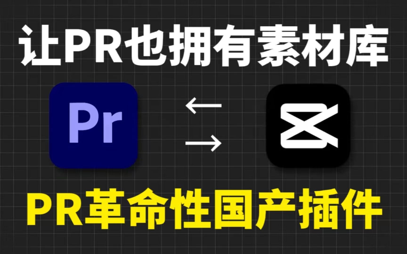 【PR革命性插件】当PR也拥有素材库“剪映有的我都有,剪映没有的我...