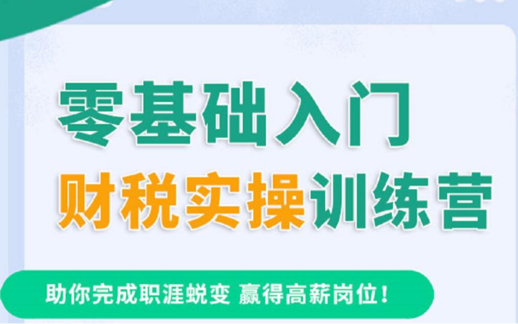 【会计必看】财税会计实操精品课