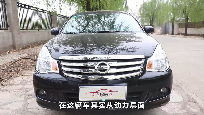 大飞试驾2.0L的日产轩逸,动力强操控好,上下班代步很不错