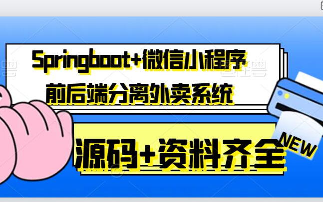 【SpringBoot实战项目】SpringBoot+微信小程序前后端分离外卖项目| ...