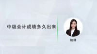 中级会计报名:中级会计成绩多久出来