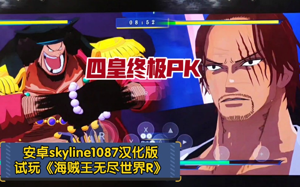 ...安卓平板试玩/四皇红发香克斯VS黑胡子/天际线模拟器/骁龙870/海贼...