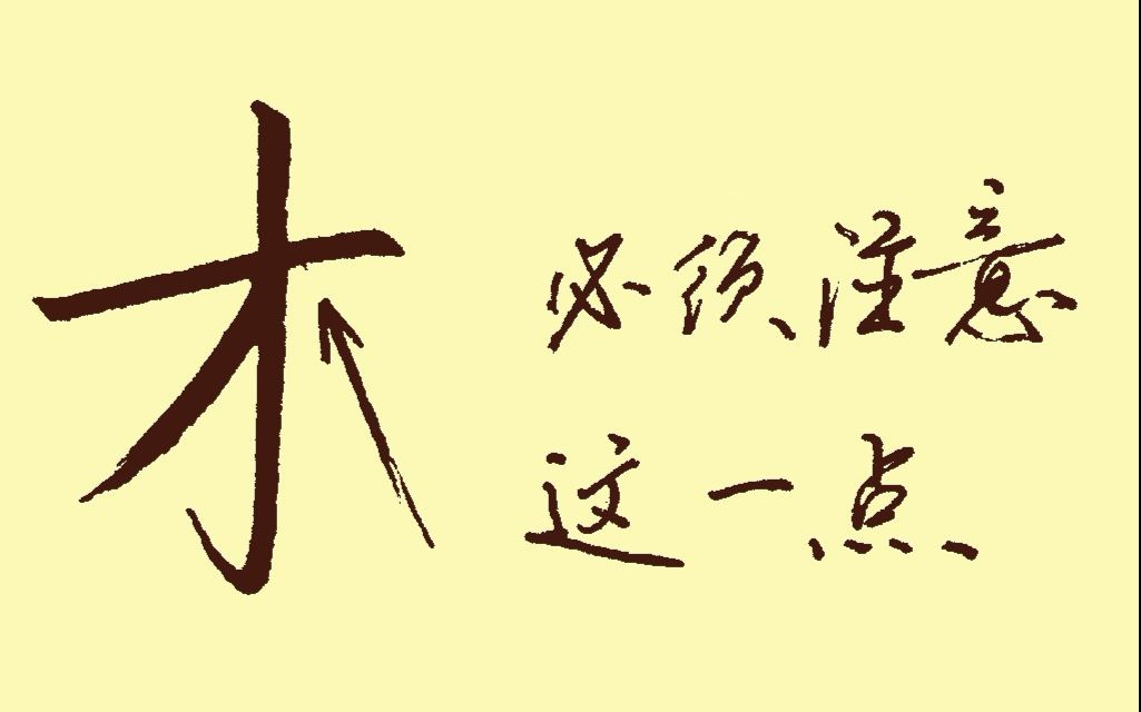 笔画越少的字越难写!掌握这个技巧,瞬间提升美感!-