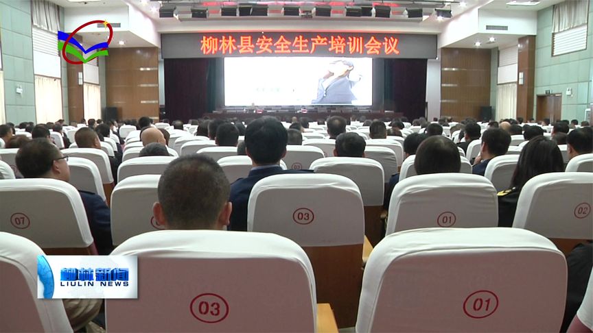 我县举办安全生产培训会