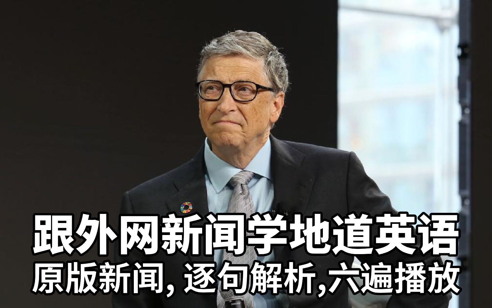 跟外网时事新闻学地道英语188期:比尔盖茨参加Glasgow气候大会,先盲...