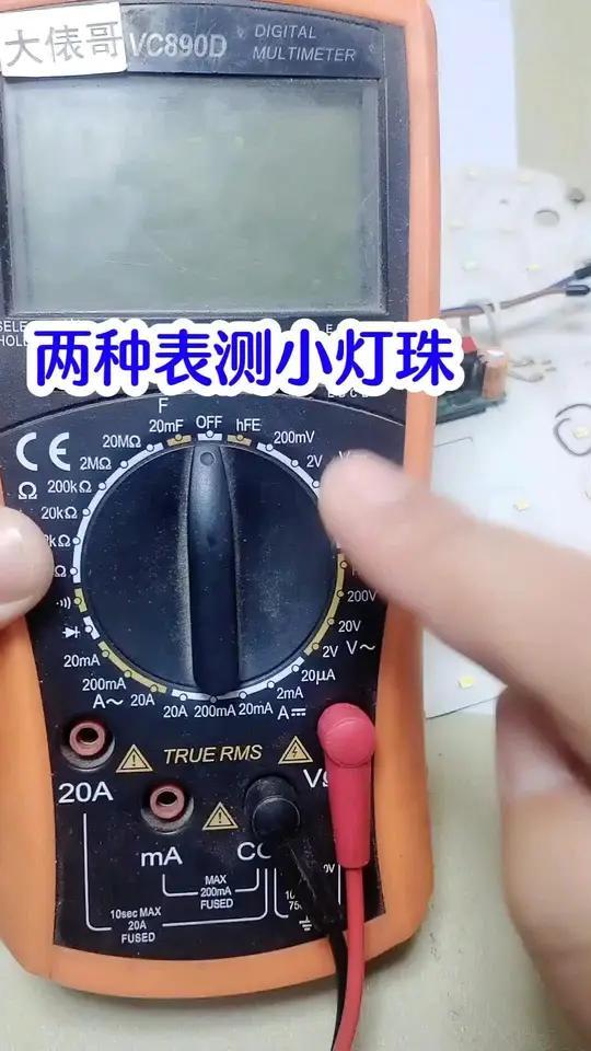 数字万用表和指针万用表测小灯珠的方法是不一样的,一起来看一下