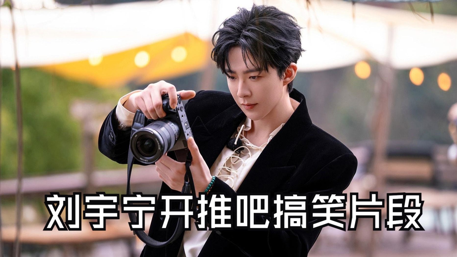 盘点刘宇宁在开推吧当中的搞笑名场面