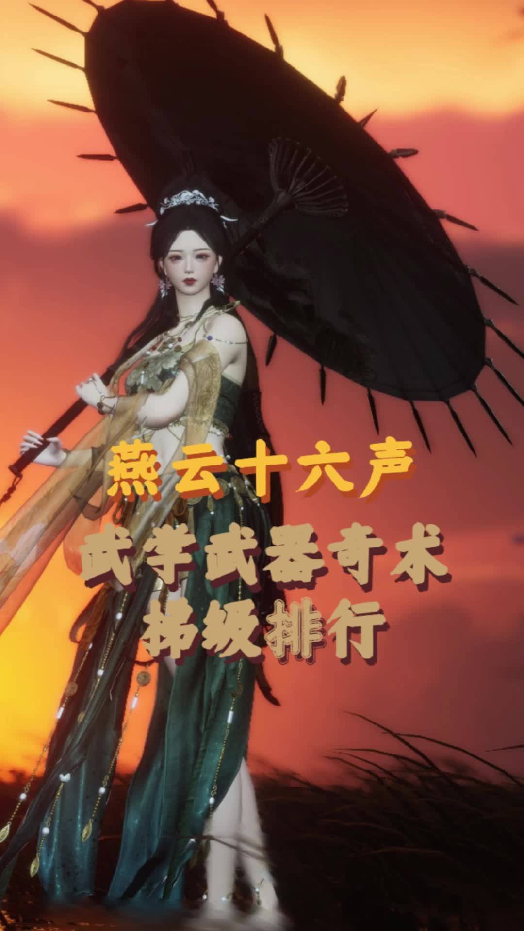 《燕云十六声》终极战力榜:武学×武器×奇术全梯级排行大公开!