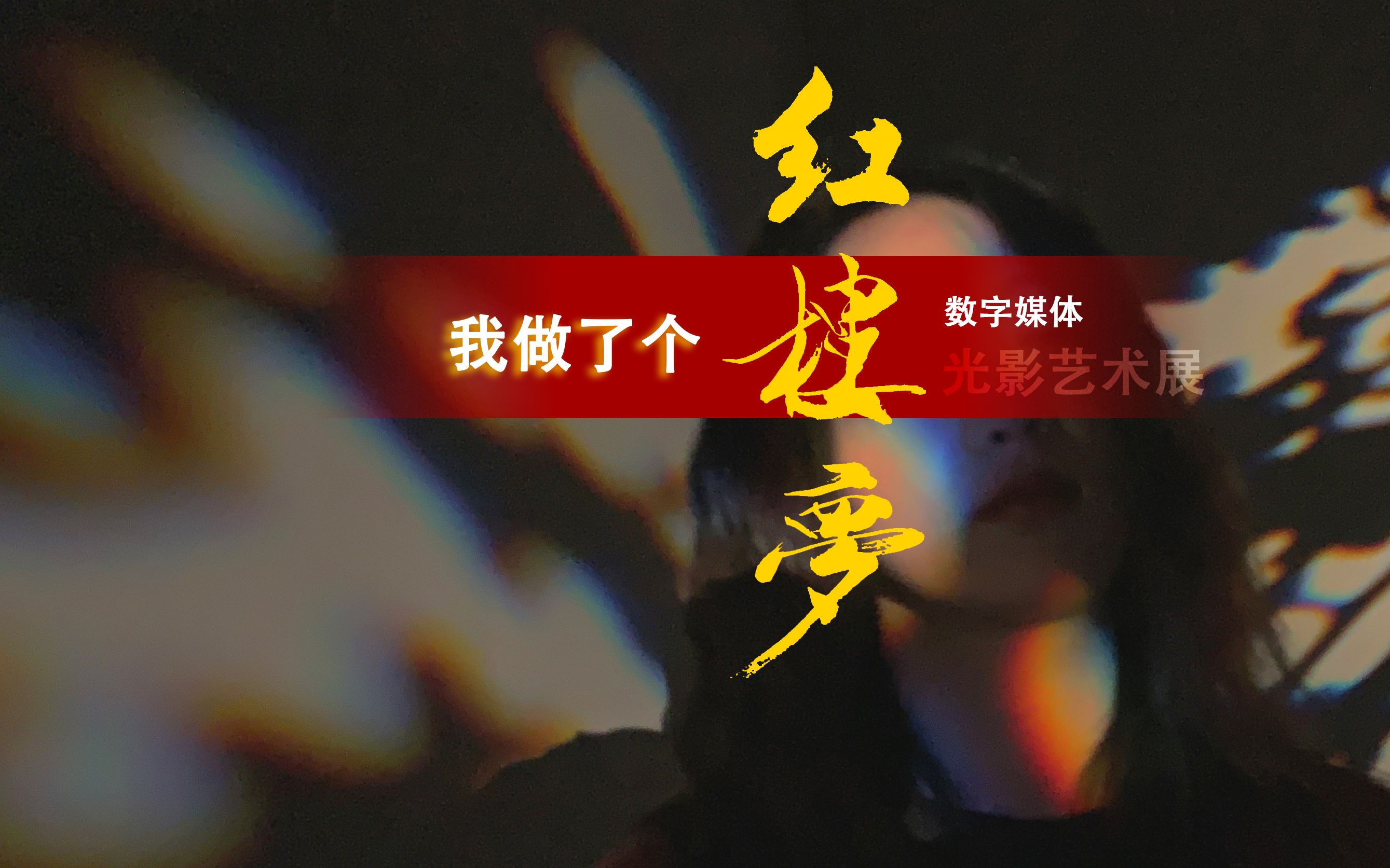 我做了个红楼梦 | 数字媒体技术实现视听交互盛宴,解锁拍照打卡新姿势
