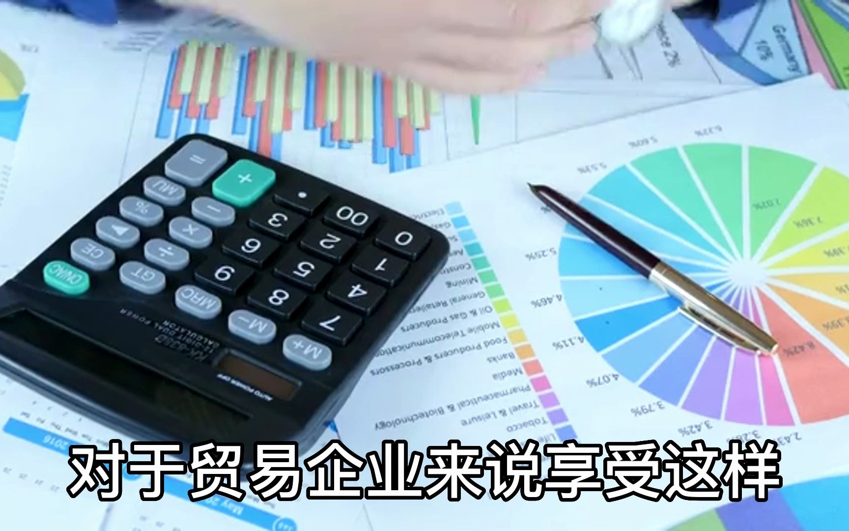 贸易企业通病,增值税高怎么办?破解之法用它就够了!