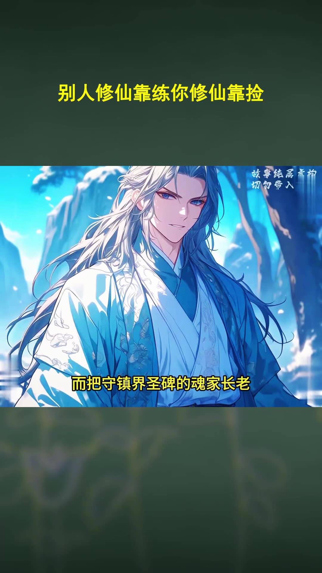 别人修仙靠练你修仙靠捡