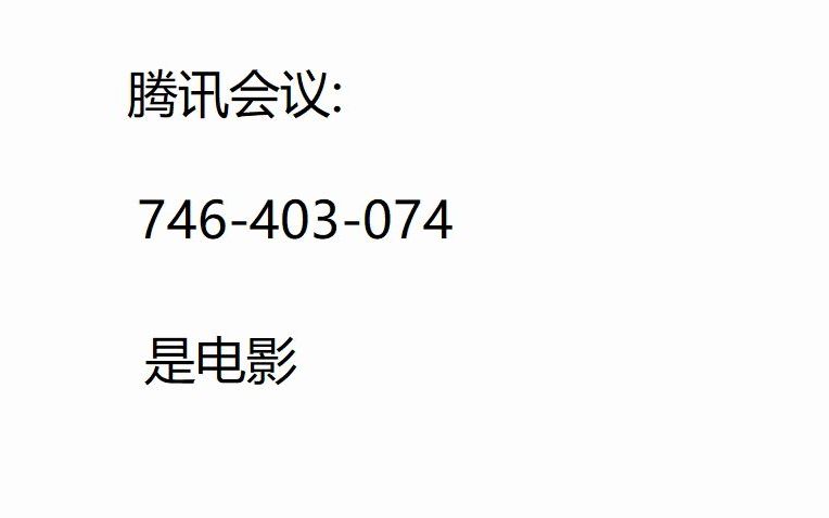 腾讯会议播电影