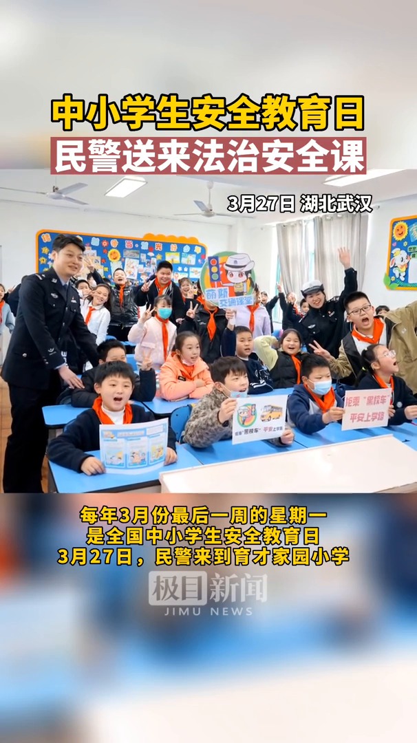 中小学生安全教育日,民警送来法治安全课