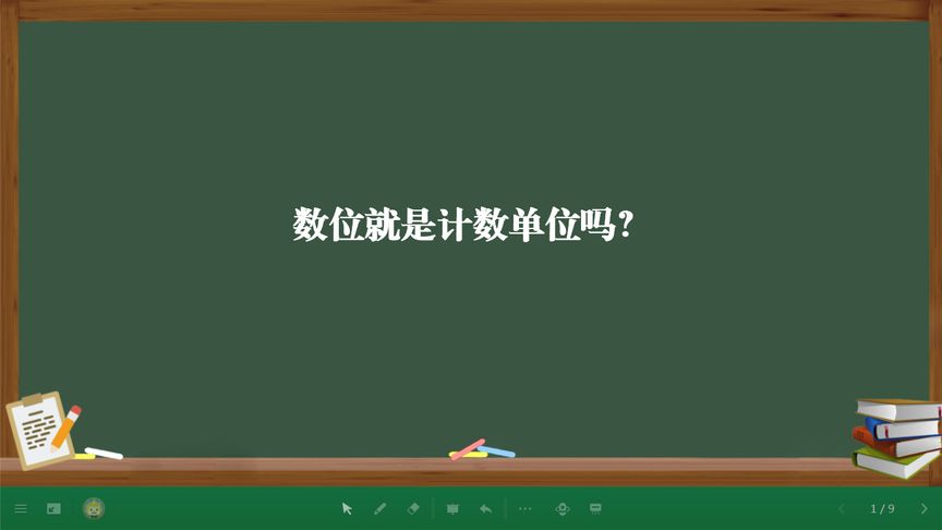 数位就是计数单位吗?