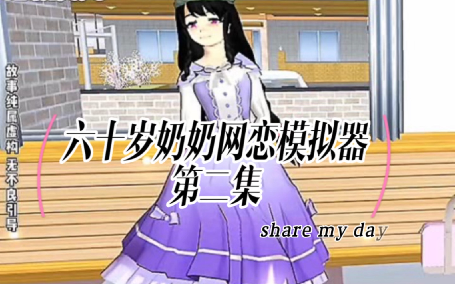 樱花校园模拟器拍剧#六十岁奶奶网恋第二集#B站小剧场_哔哩哔哩...