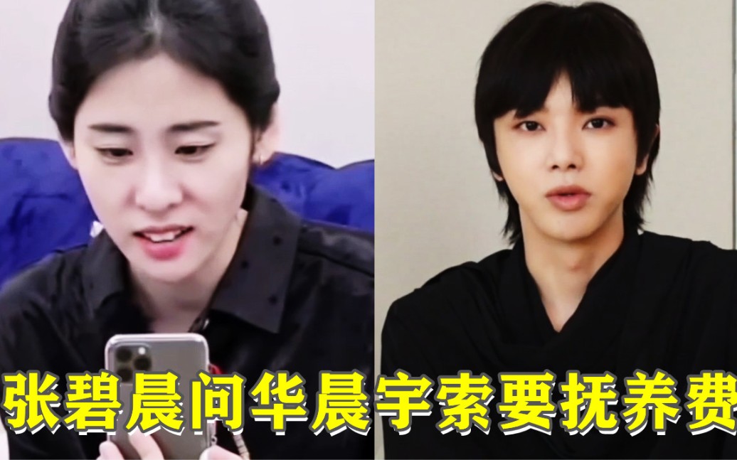 张碧晨问华晨宇索要抚养费,注意华晨宇对她的称呼,暴露两人关系