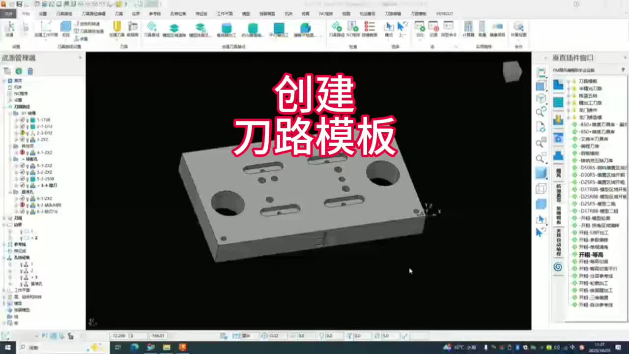 ...模座编程,从创建刀路模板开始#钢板模编程#powermill钢板模具2D编程