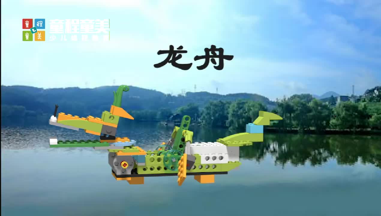 童程童美乐高wedo智能创意编程作品龙舟:搭建和编程教程全解