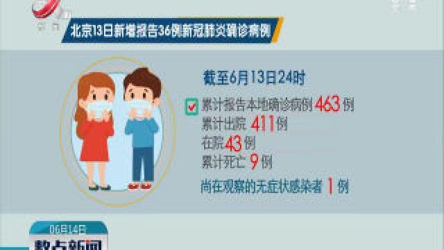 北京13日新增报告36例新冠肺炎确诊病例