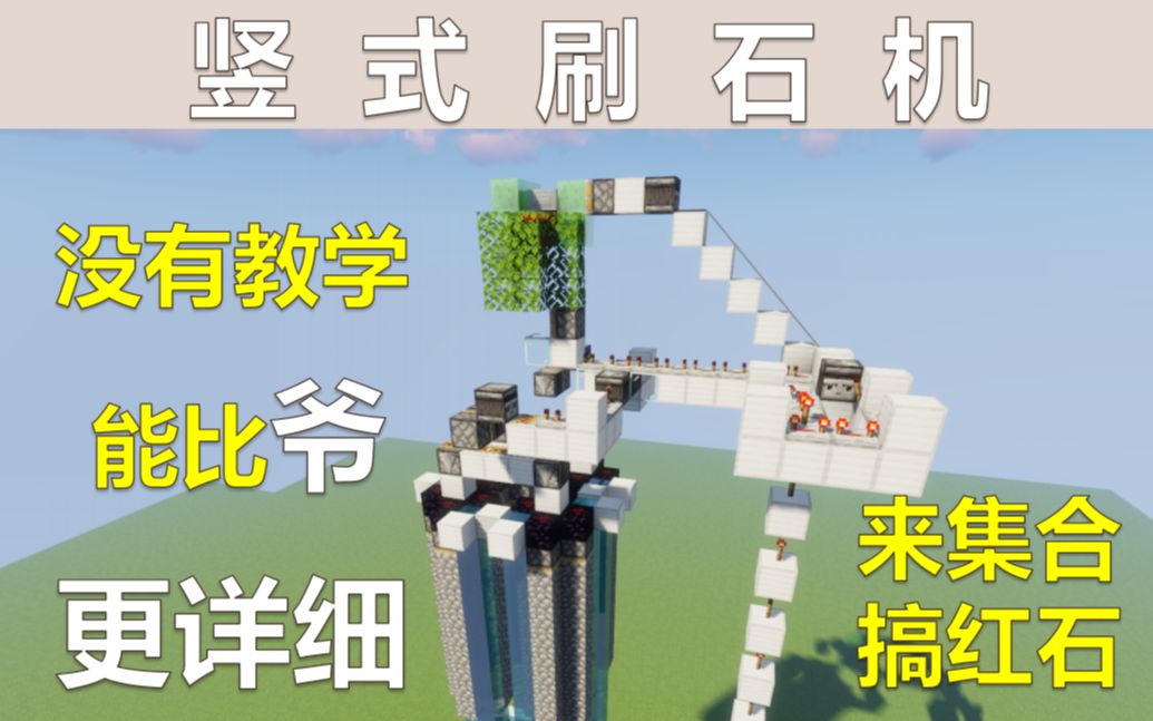 ...MC超实用竖式刷石机详细教学(术业有专攻,爷攻的就是大叔牌机器)