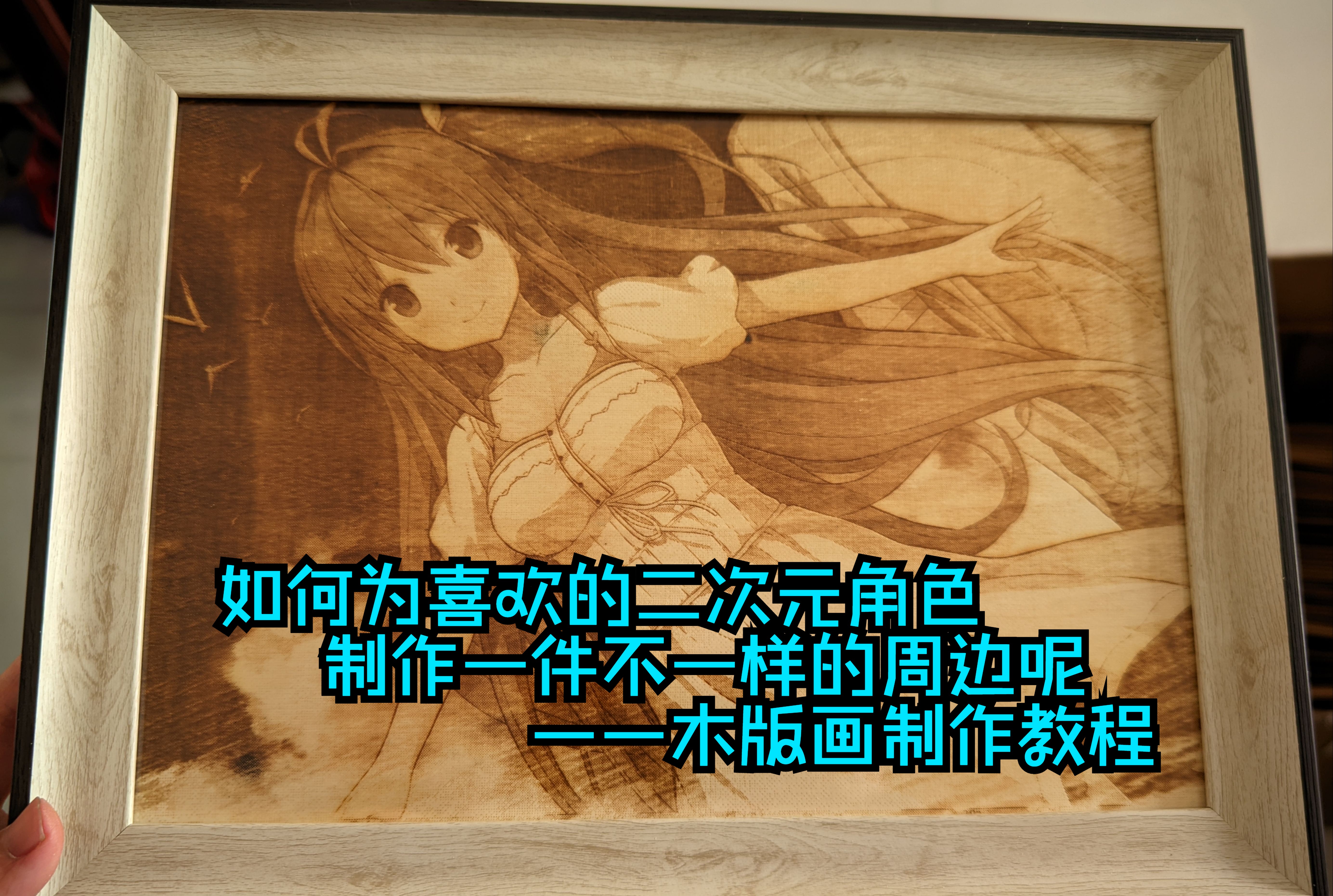 ...喜欢的二次元角色制作一件不一样的周边呢】——木版画制作详细教程