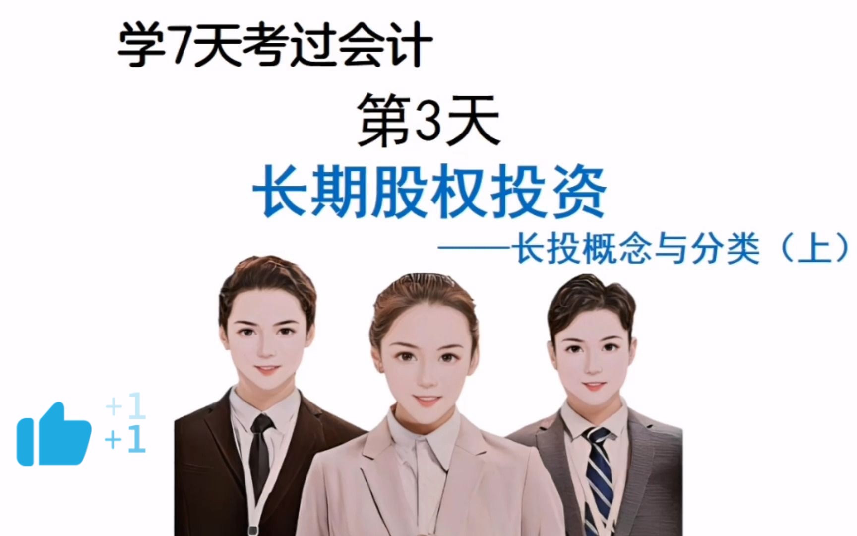 学7天考过会计,第3天 长期股权投资 – 概念与分类(上)