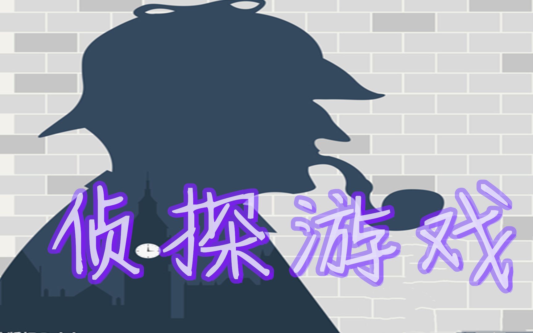 【侦探游戏】在QQ群玩侦探推理游戏会发生什么?