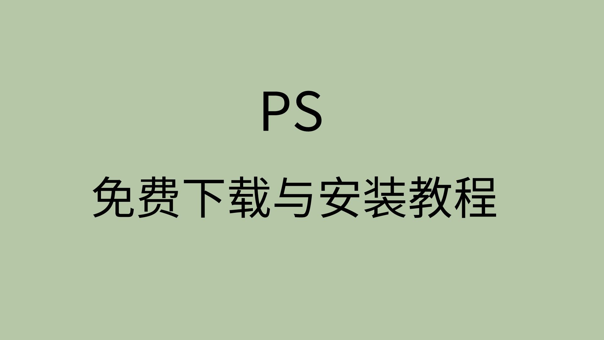 ps破解版下载PS安装教程ps软件下载电脑版免费ps软件免费下载