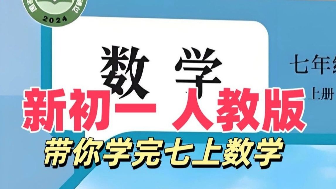 新教材-初中数学人教版初一上册课程教学-初中数学七上人教版课程,从...